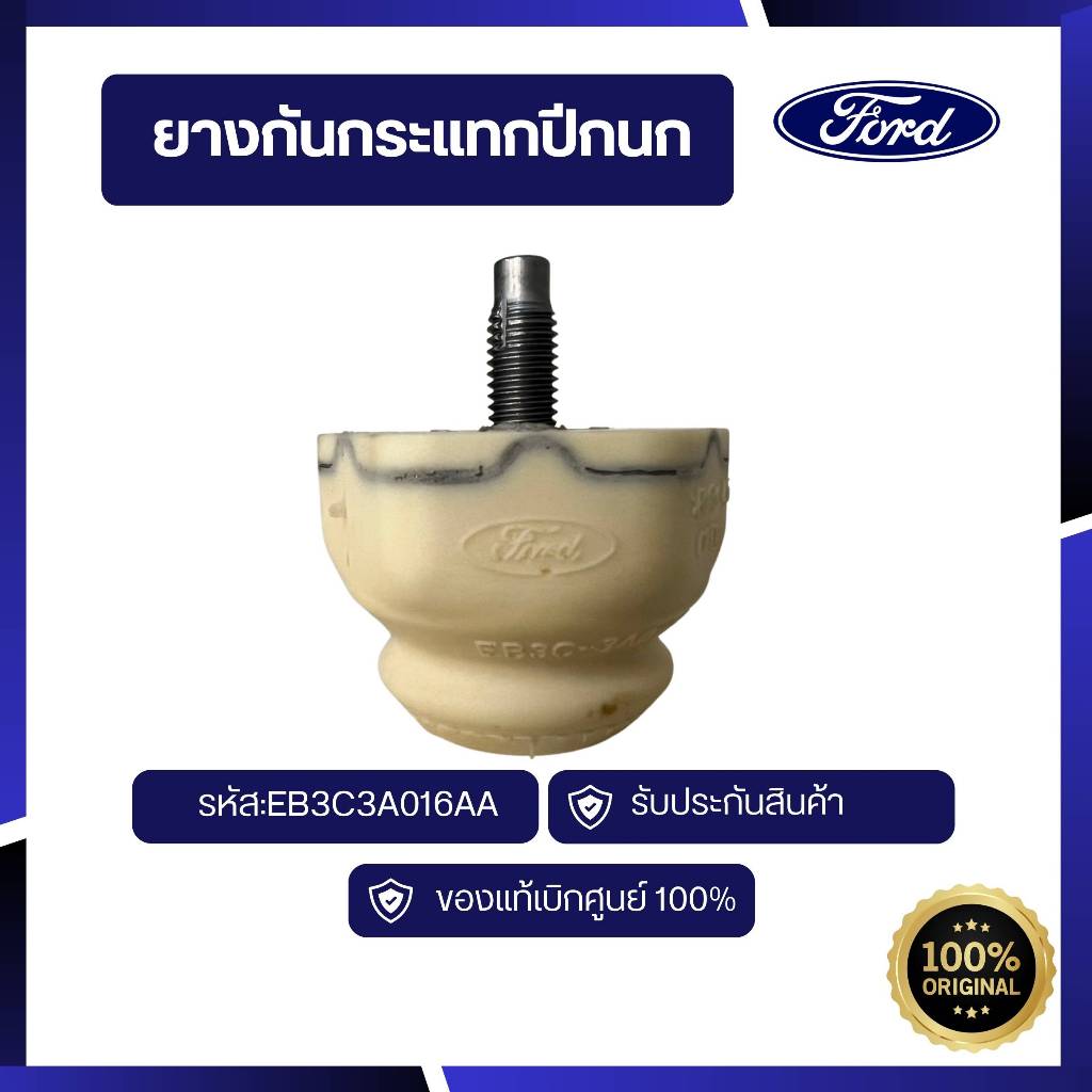 [อะไหล่แท้เบิกศูนย์100%]ยางกันกระแทกปีกนก รหัส:EB3C3A016AA | Shopee ...