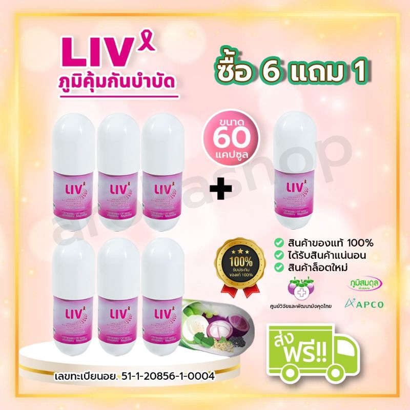 LIV capsule 6แถม1 นวัตกรรมสารสกัดธรรมชาติจากพืชไทย 5 ชนิด(หมดอายุ 05/07 ...