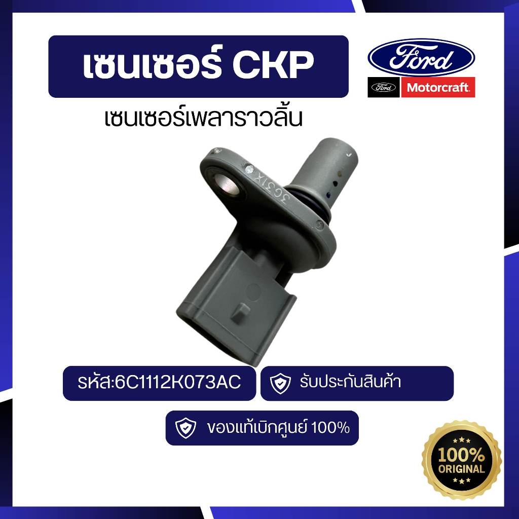 [อะไหล่แท้เบิกศูนย์100%]เซนเซอร์เพลาราวลิ้น CMP รหัส:6C1112K073AC ...