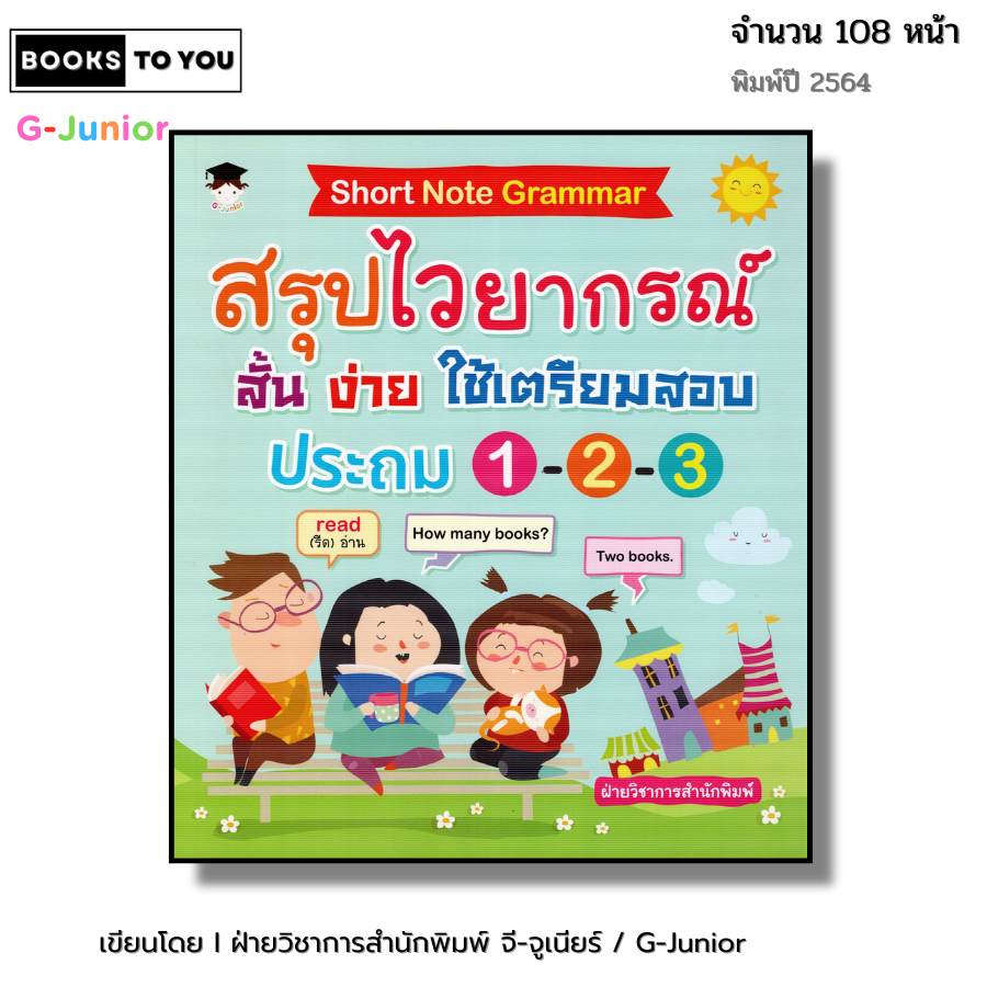 หนังสือ Short Note Grammar สรุปไวยากรณ์ สั้น ง่าย ใช้เตรียมสอบ ประถม 1-2-3 I เด็ก สื่อการเรียน ...
