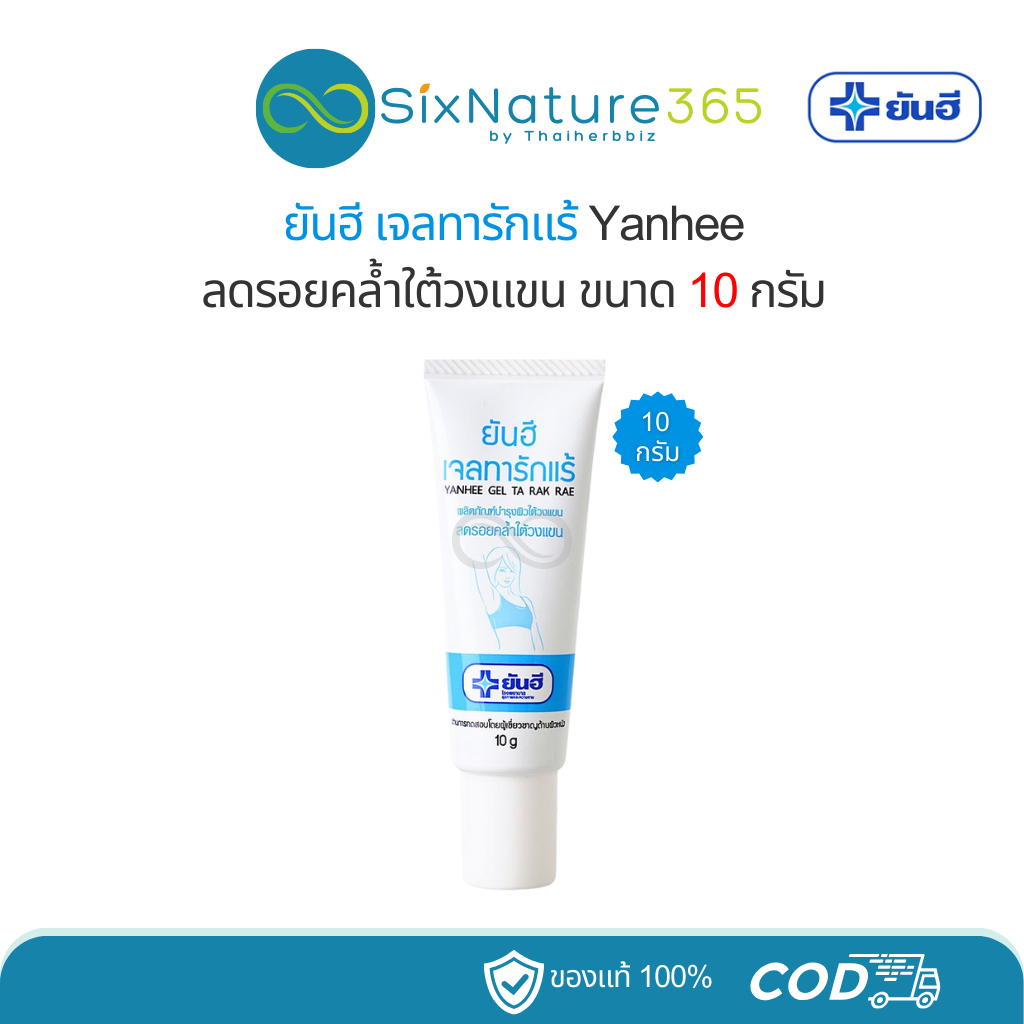 เจลทารักแร้ ยันฮี Yanhee Gel Ta Rak Rae 10 กรัม - 1 หลอด | Shopee Thailand