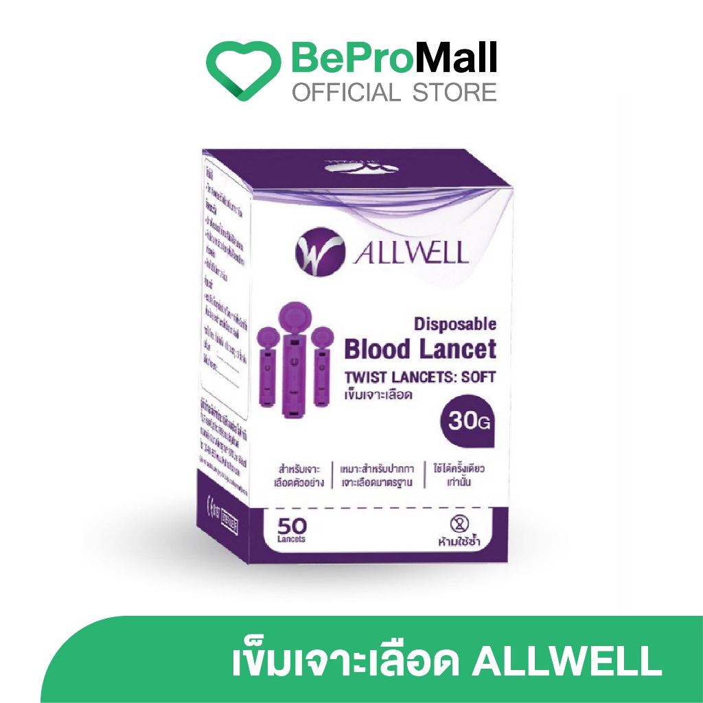ALLWELL [1 กล่อง 50 ชิ้น] เข็มเจาะเลือด ออลเวล สำหรับตรวจเบาหวาน ของแท้จากโรงงาน | Shopee Thailand