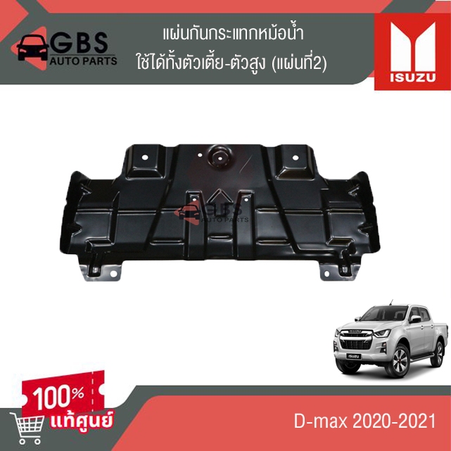 แผ่นเหล็กกันกระแทกหม้อน้ำ สำหรับ ตัวเตี้ย-ตัวสูง ISUZU D-max 2020-2021 แผ่น2 แท้ศูนย์100% ...