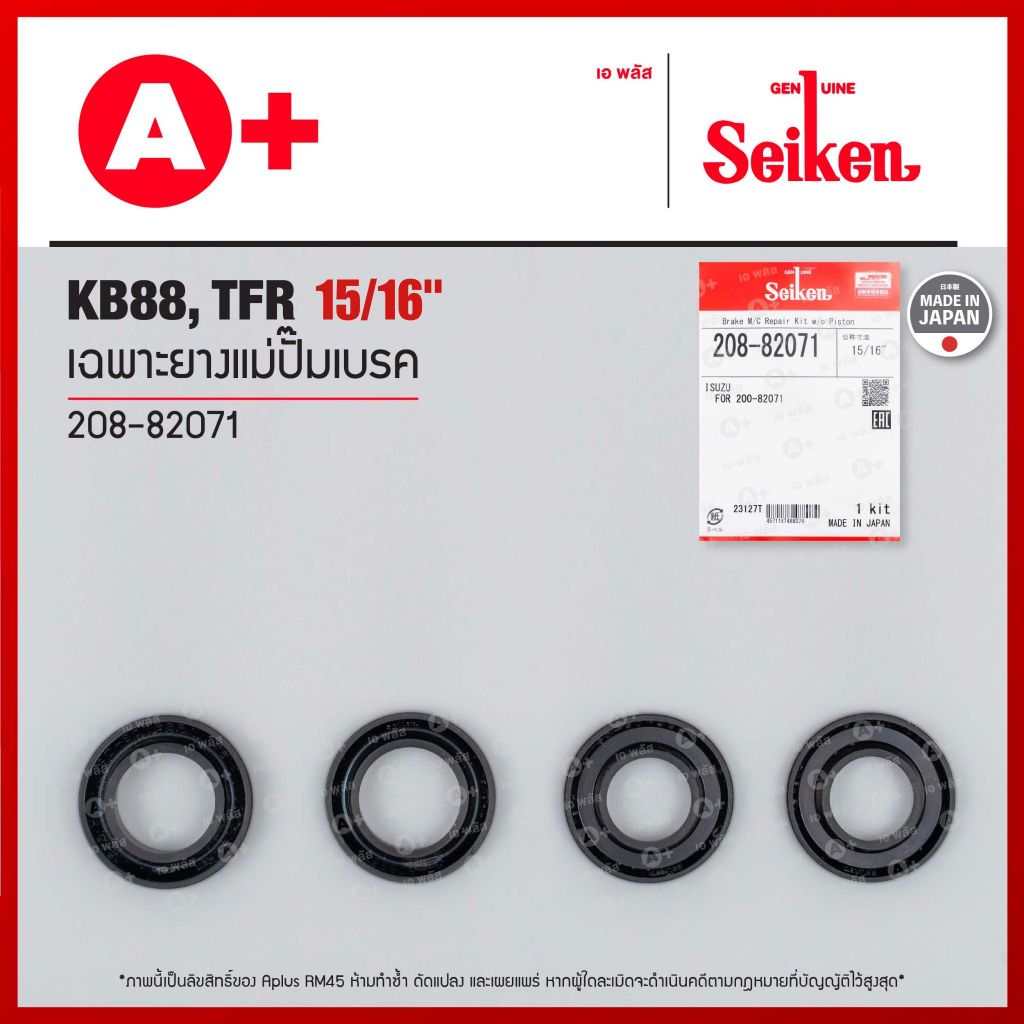 เฉพาะยางแม่ปั้มเบรค ISUZU KB88, TFR ขนาด 15/16" (208-82071) Seikenแท้ ...