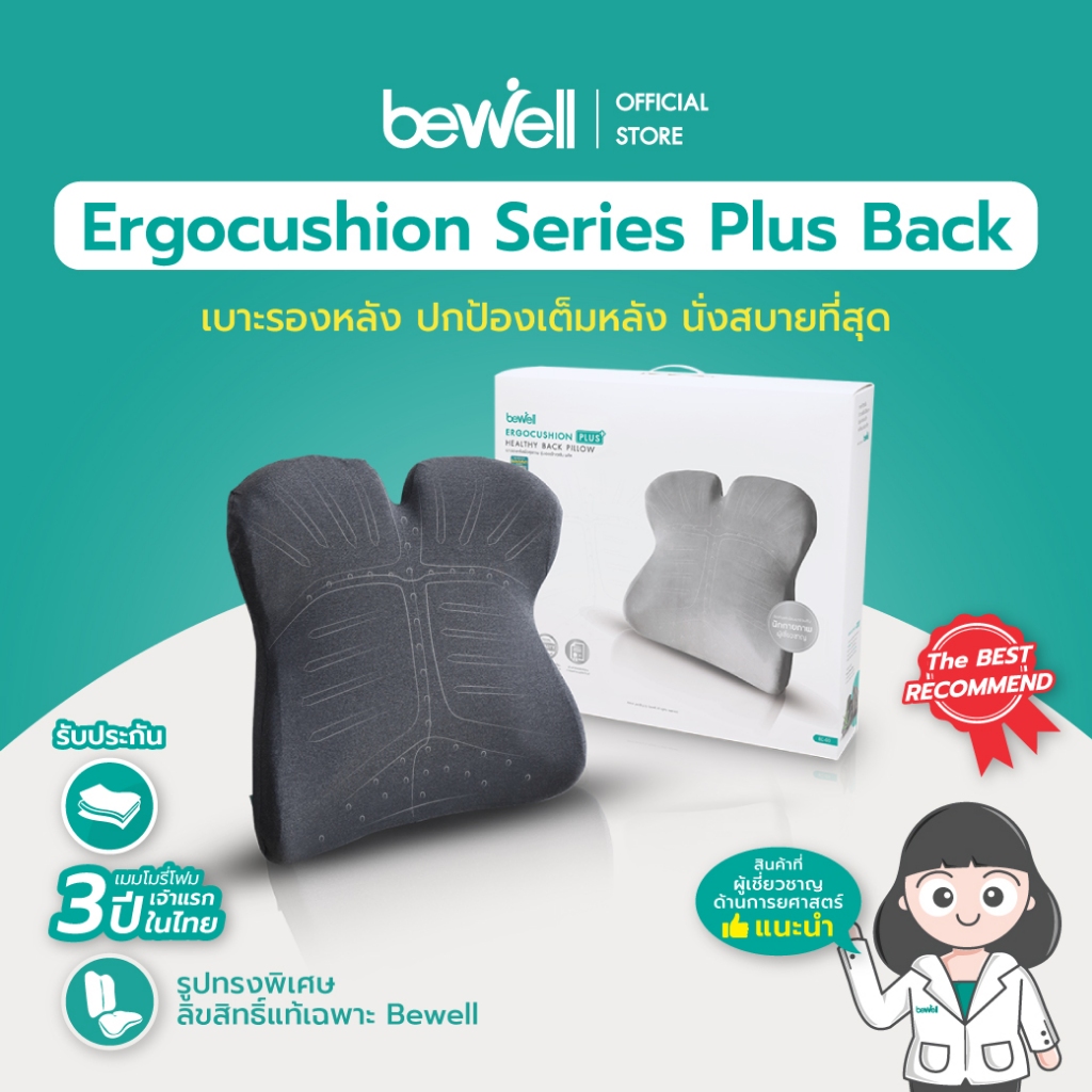 Bewell Ergocushion Plus เบาะรองหลังเมมโมรี่โฟม ปกป้องเต็มหลัง นั่งสบายที่สุด ลิขสิทธิ์เฉพาะ ...