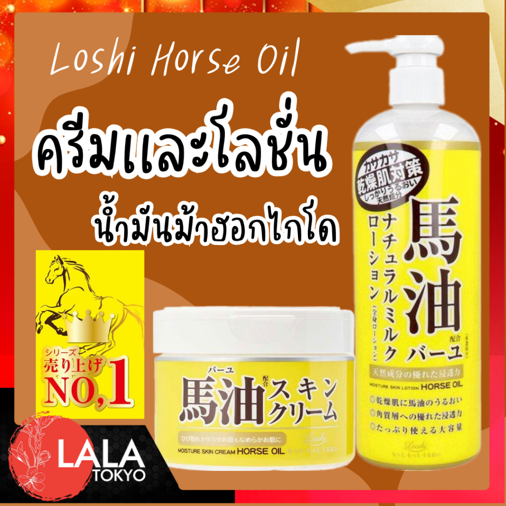 ครีมโลชั่น น้ำมันม้า Loshi Horse Oil Moisture Skin Cream, Body Lotion ...
