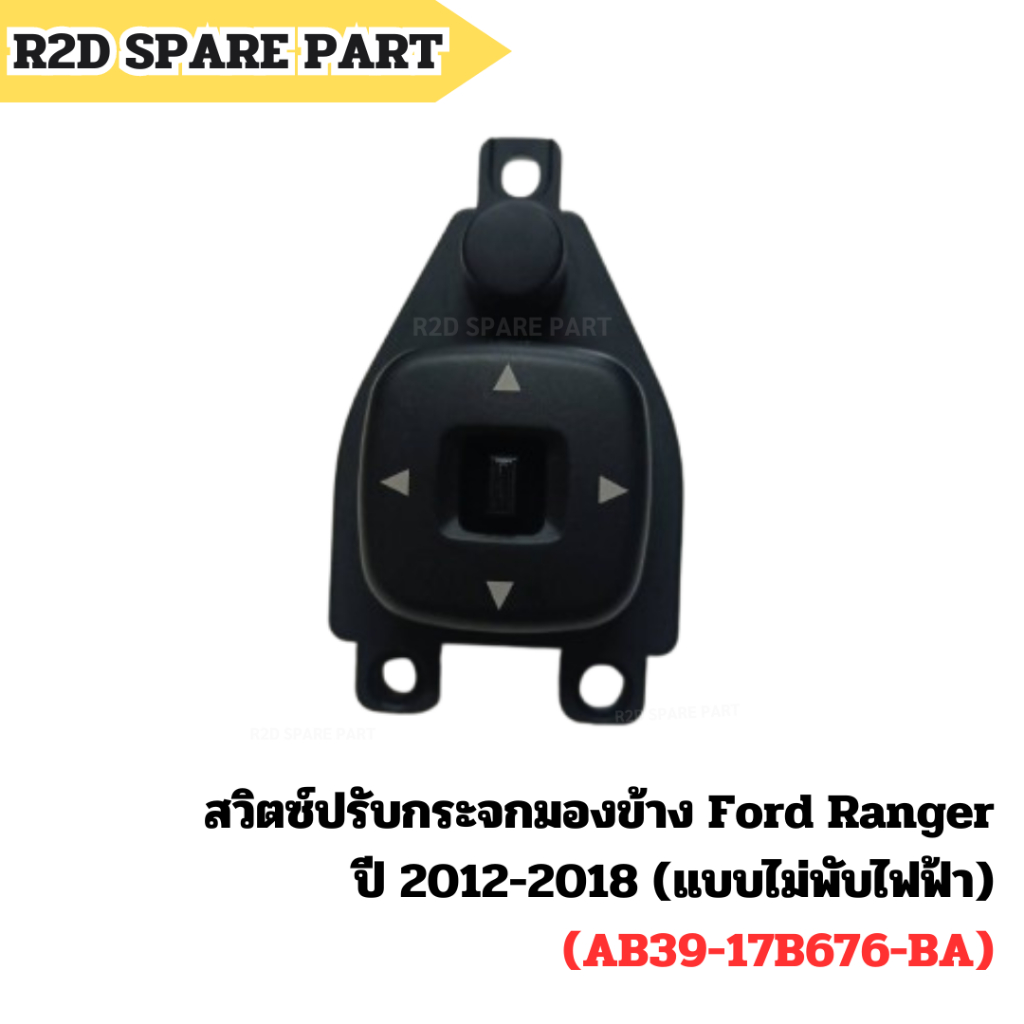 สวิตซ์ปรับกระจกมองข้าง Ford Ranger ปี 2012-2018 (แบบไม่พับไฟฟ้า) (AB39 ...