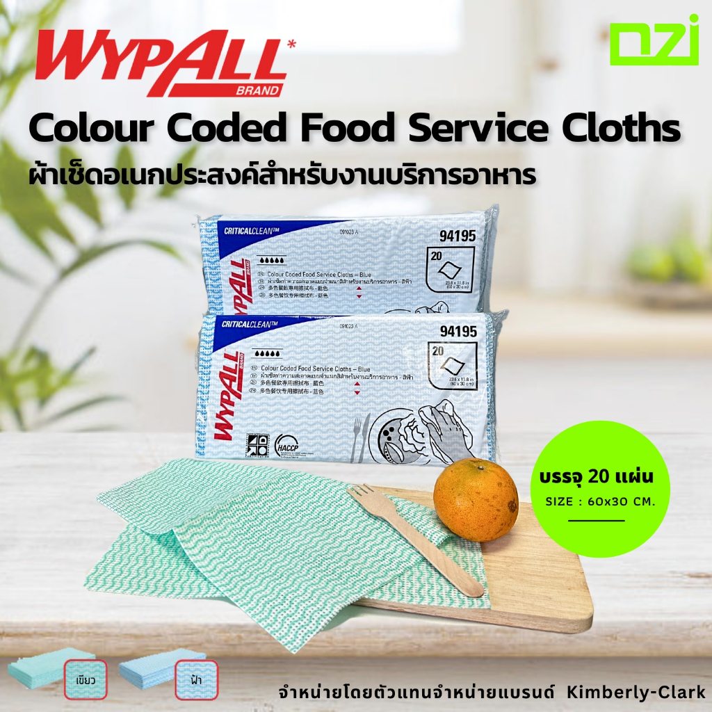 WYPALL Colour Coded Food Service Cloths ผ้าอเนกประสงค์สำหรับงานบริการ ...
