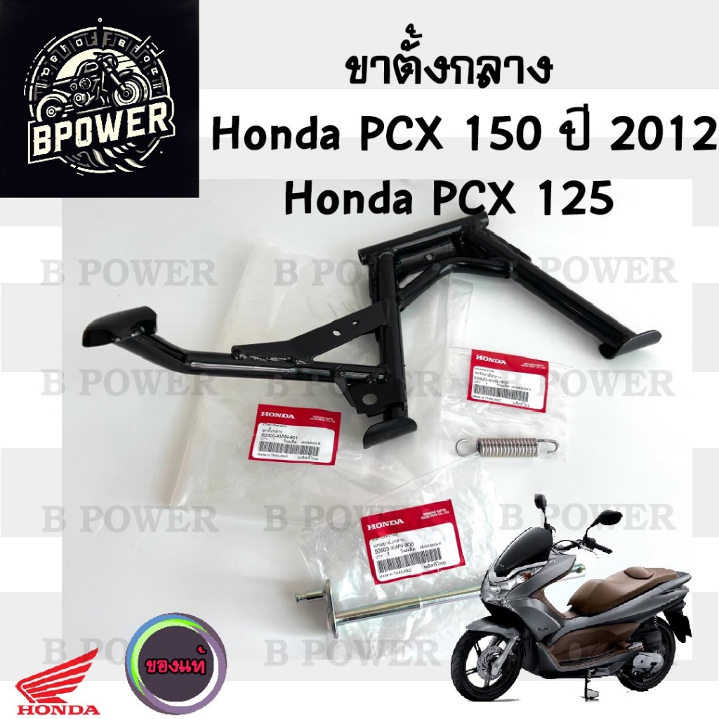 603. PCX 125 , PCX 150 2012 ขาตั้งกลาง PCX ขาตั้งคู่ PCX 150 2012 สปริง ...