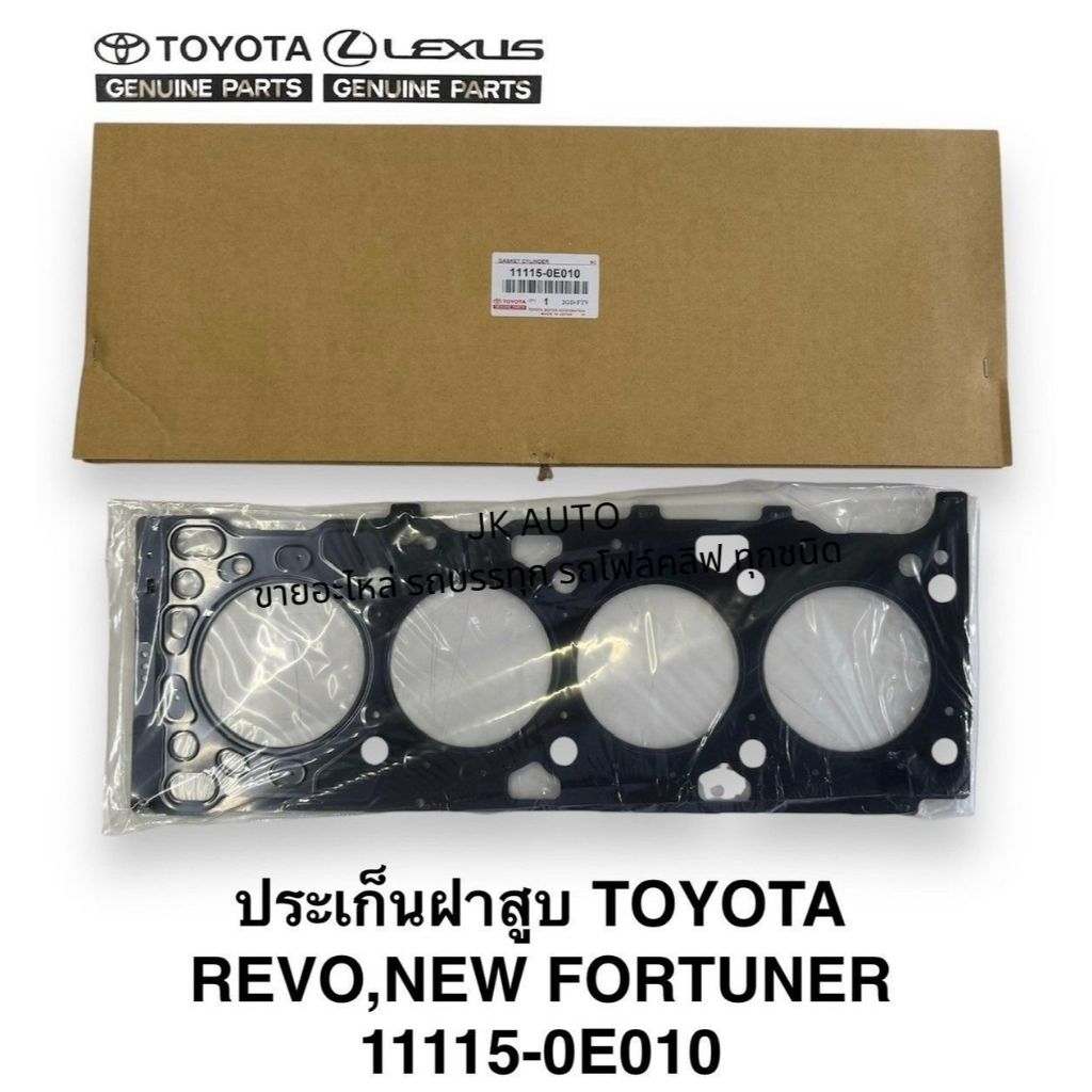 ปะเก็นฝาสูบ 11115-0E010 TOYOTA REVO,NEW FORTUNER | Shopee Thailand