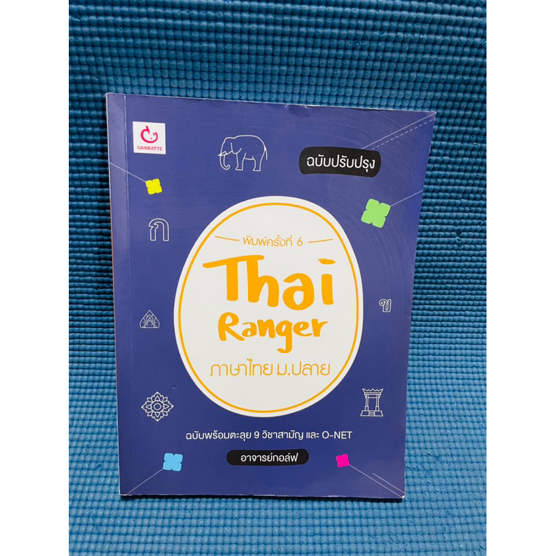Thai Ranger ภาษาไทย ม.ปลาย💥ไม่มีเขียน | Shopee Thailand