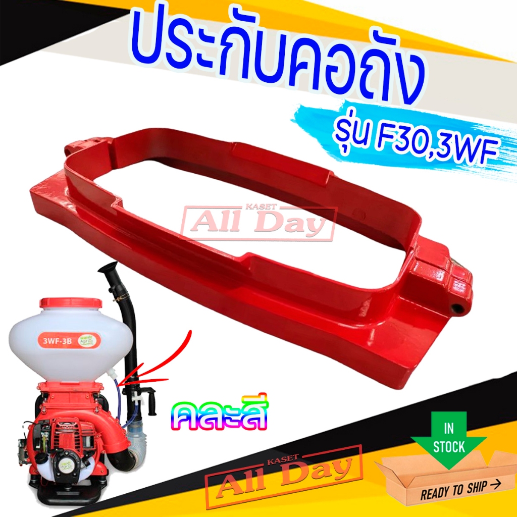 ประกับคอถัง ปะกับคอ เครื่องพ่นปุ๋ย พ่นลม หว่านปุ๋ย f30 3wf | Shopee Thailand