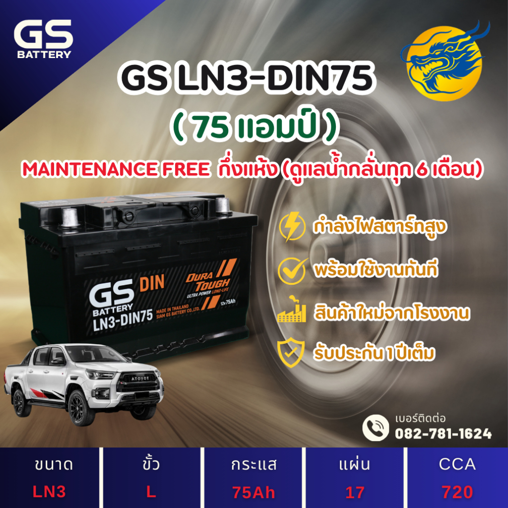 GS Battery LN3-DIN75 แบตรถยนต์ แบตรถกระบะ แบตขั้วจม แบต 75 แอมป์ ไฟแรง ใหม่จากโรงงาน มีรับประกัน ...