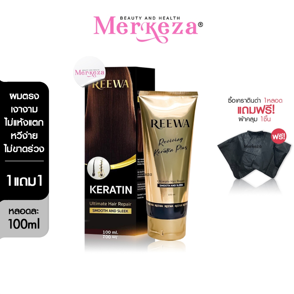 Reewa Reviving Keratin Plus รีว่า รีไวฟวิ่ง เคราติน พลัส เคราตินสด ผม ...