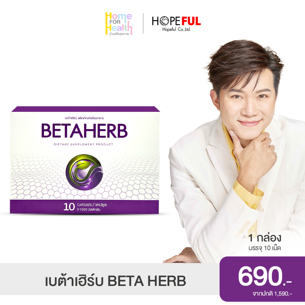 เบต้าเฮิร์บ BetaHerb ลดการเกิดเบาหวาน โรคหัวใจ และกระตุ้นการทำงานของตับ Hopeful โฮปฟูล เบต้า เฮ ...