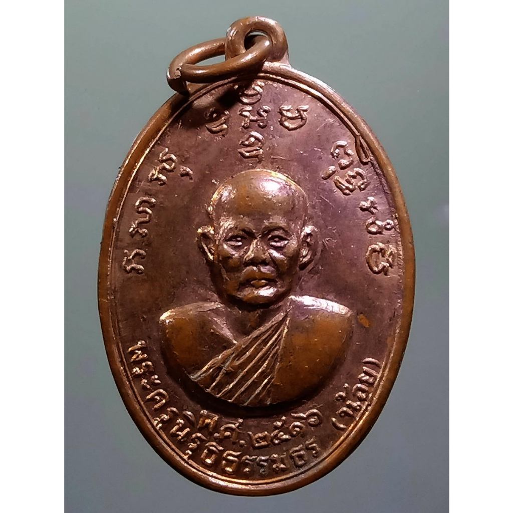 Antig Sun 1396 เหรียญหลวงพ่อน้อย พระครูนิรุธธรรมธร หลังพระครูนิยุตธรรมศาสน์ หลวงพ่อมหาแกณ วัด ...