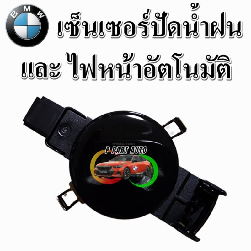 เซ็นเซอร์ที่ปัดน้ำฝน/ไฟหน้าอัตโนมัติ BMW ของแท้100% 61359873612 ...