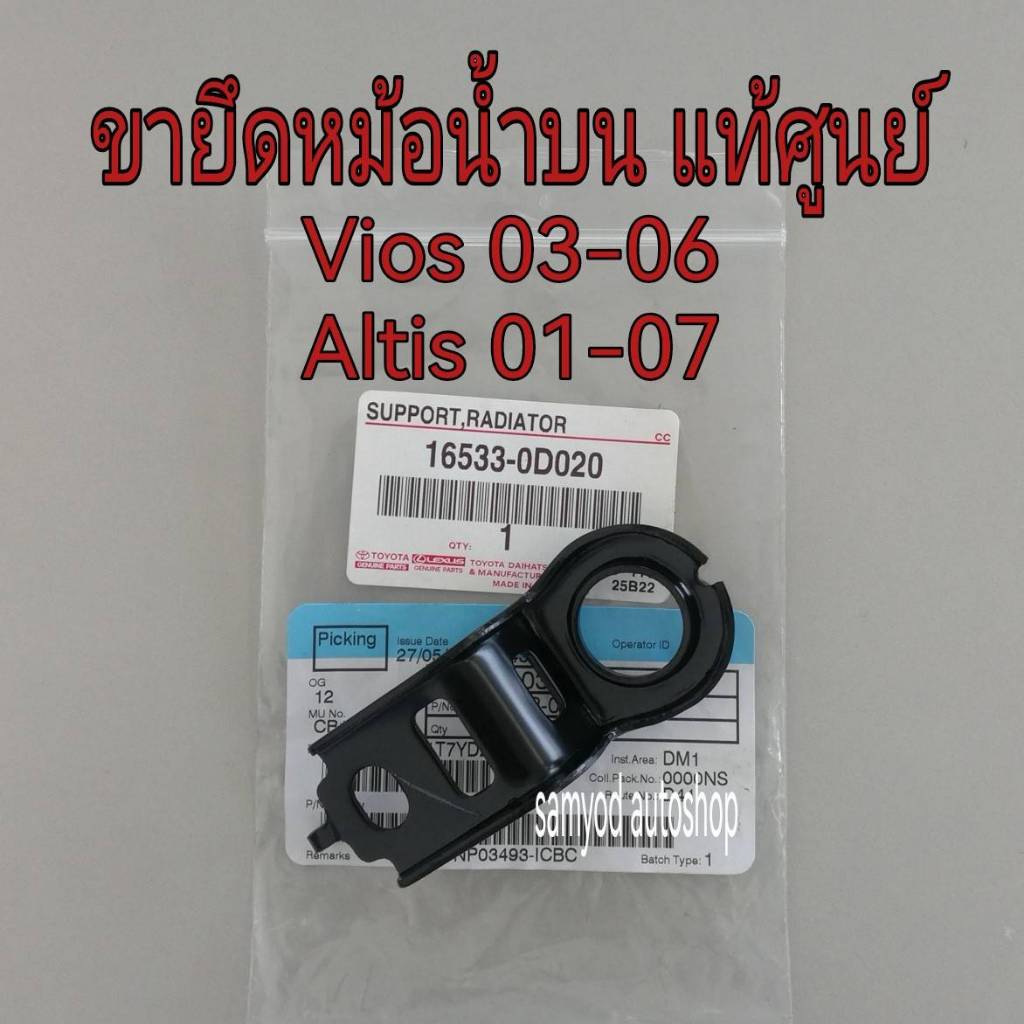 ขายึดหม้อน้ำบน Toyota Altis ปี 01-07 Vios 03-06 (16533-0D020) แท้ศูนย์ ...