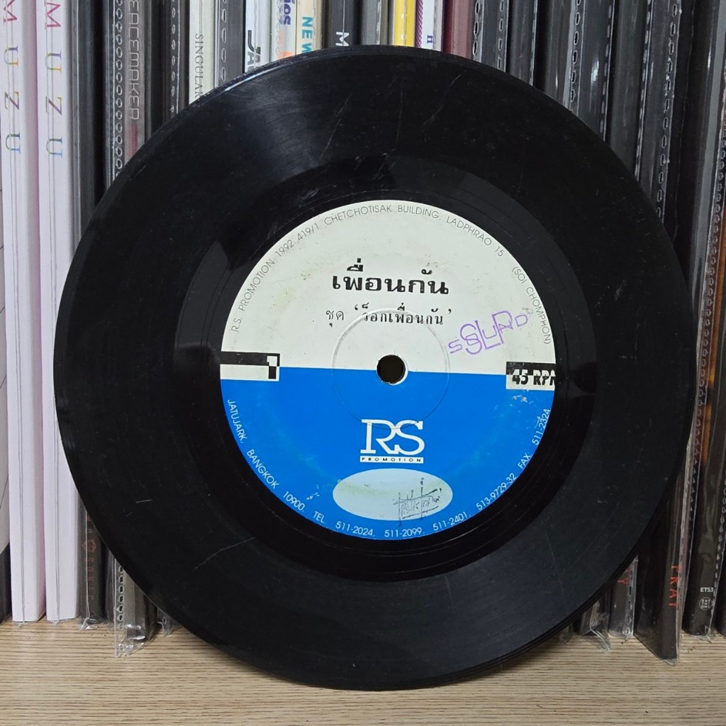 [ร้านค้าจัดส่งไว] แผ่นเสียง ร็อกเพื่อนกัน : 1.เพื่อนกัน 2.สัญญาปีศาจ 1LP Vinyl 7" | Shopee Thailand