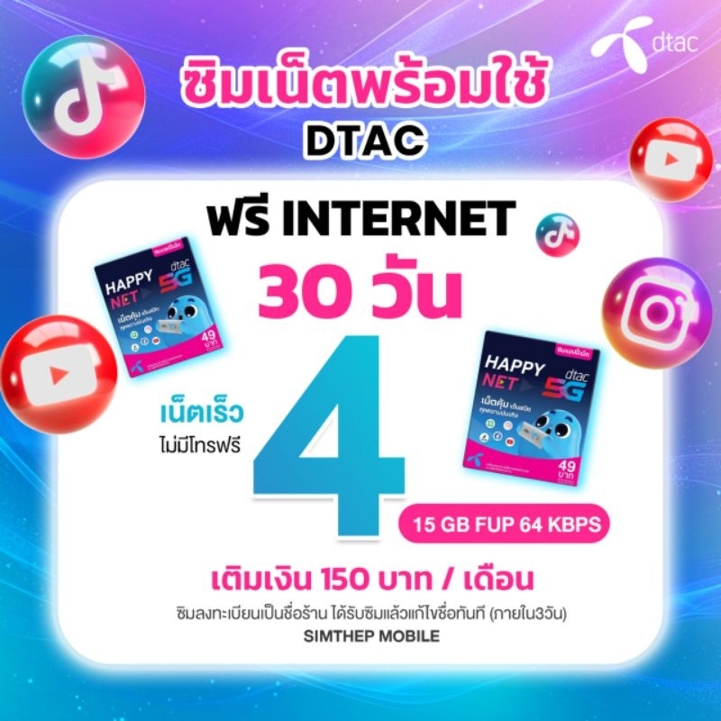 ซิมเน็ตพร้อมใช้ DTAC ฟรี internet 30วัน | Shopee Thailand