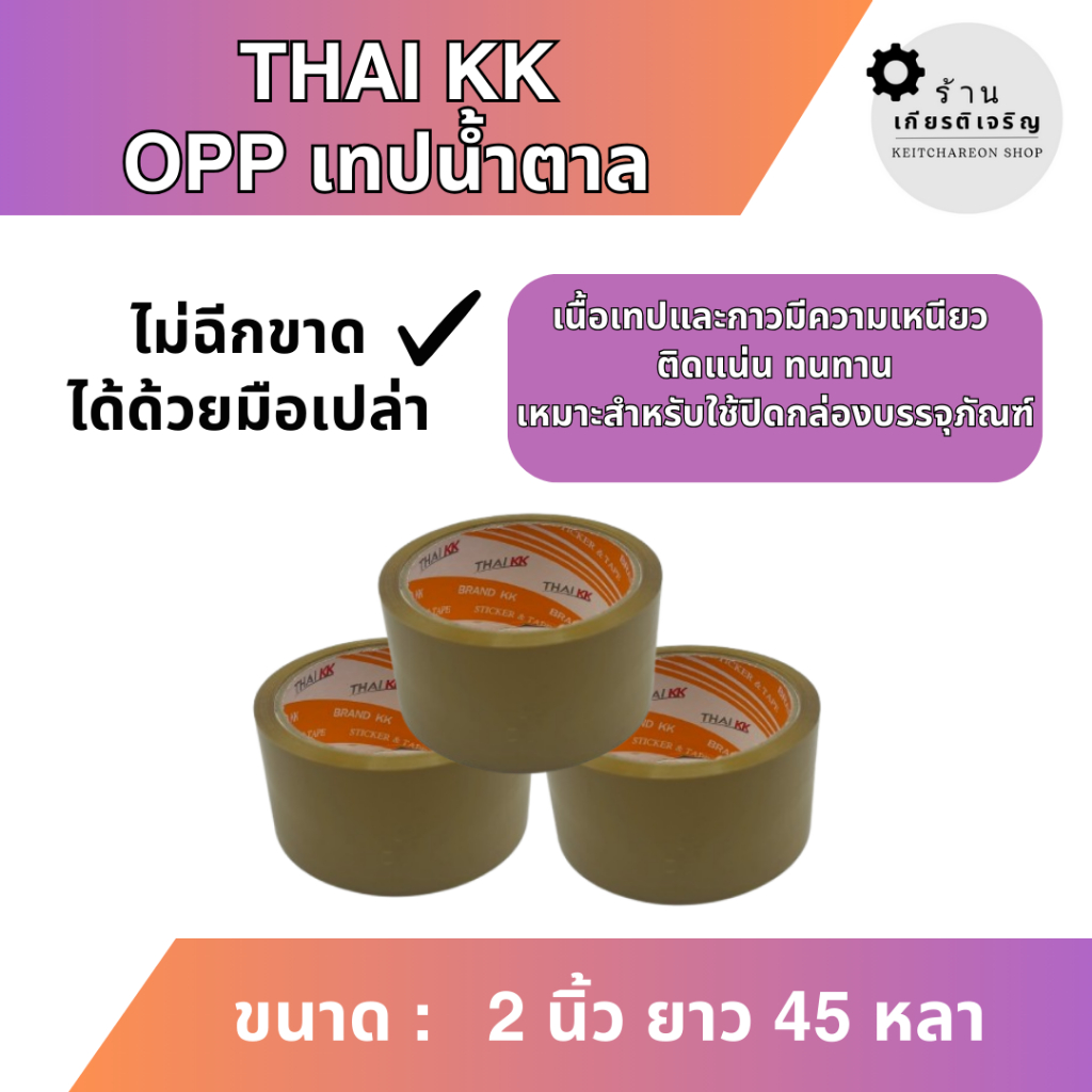 Thai KK เทปน้ำตาล OPP Tape เทปปิดกล่อง ขนาด 2 นิ้ว x 45 หลา | Shopee ...