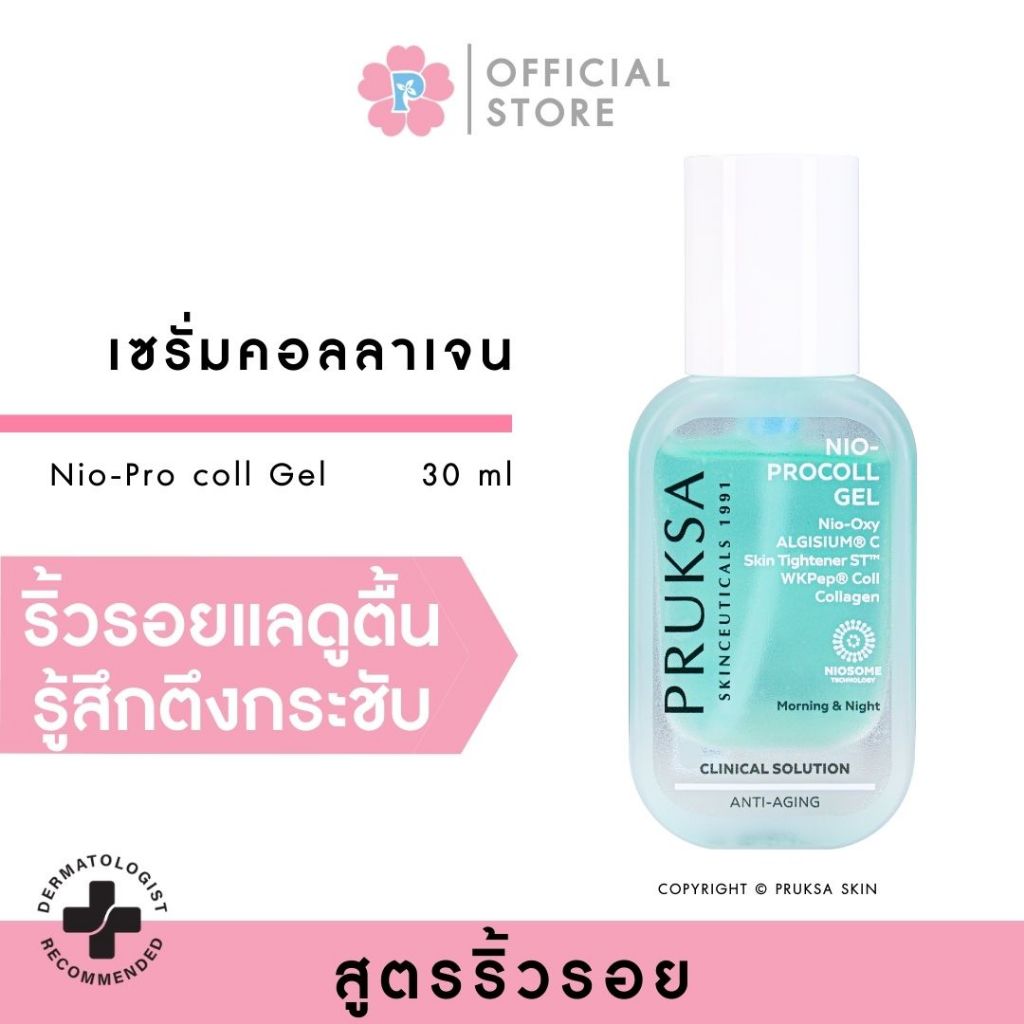 PRUKSA NIO-PROCOLL GEL 30 ML พฤกษา เซรั่มคอลลาเจน เจลลดเลือนริ้วรอยแห่ง ...