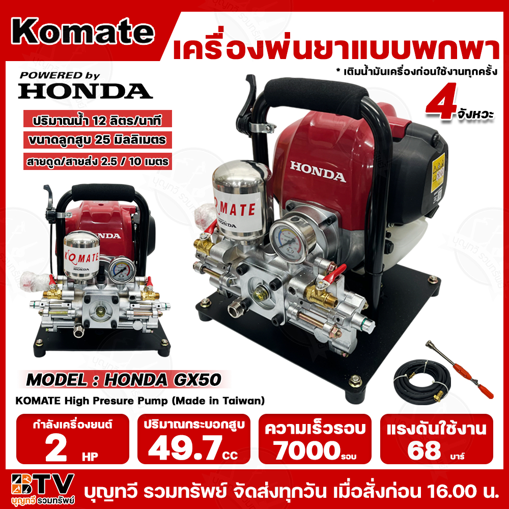 HONDA KOMATE เครื่องพ่นยาแบบพกพา รุ่น GX50 4จังหวะ 47.9CC แบบหูหิ้ว กำลัง 2 HP อุปกรณ์ครบชุด ...