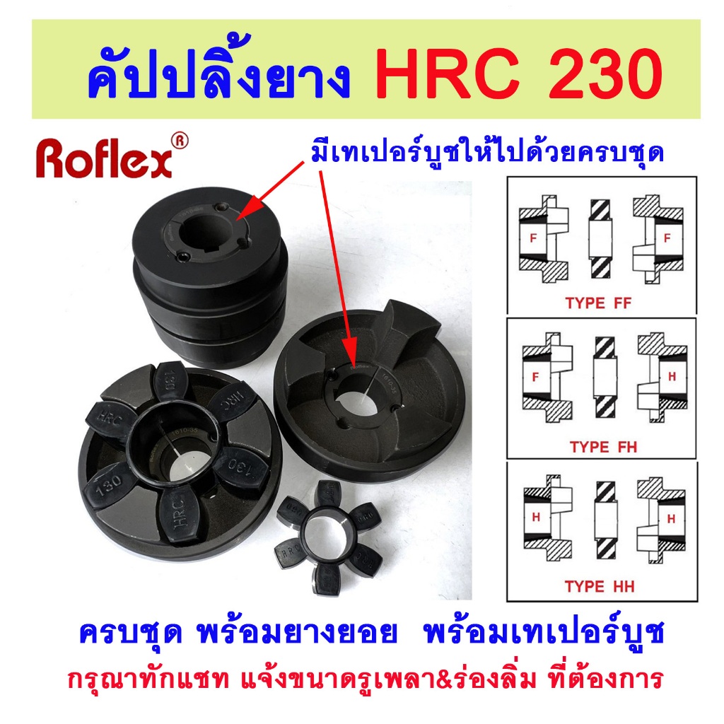 คัปปลิ้งยางHRC เบอร์ 230 แบบเทเปอร์บูช ครบชุดพร้อมยางยอย 6แฉก TYPE F&H ...
