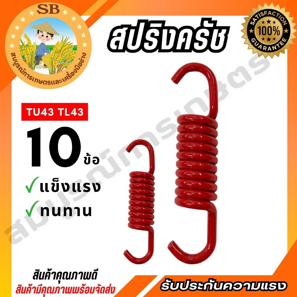 สปริงคลัช เครื่องตัดหญ้า รุ่น TU43 TL43 แข็งแรง ทนทาน อะไหล่เครื่องตัด ...