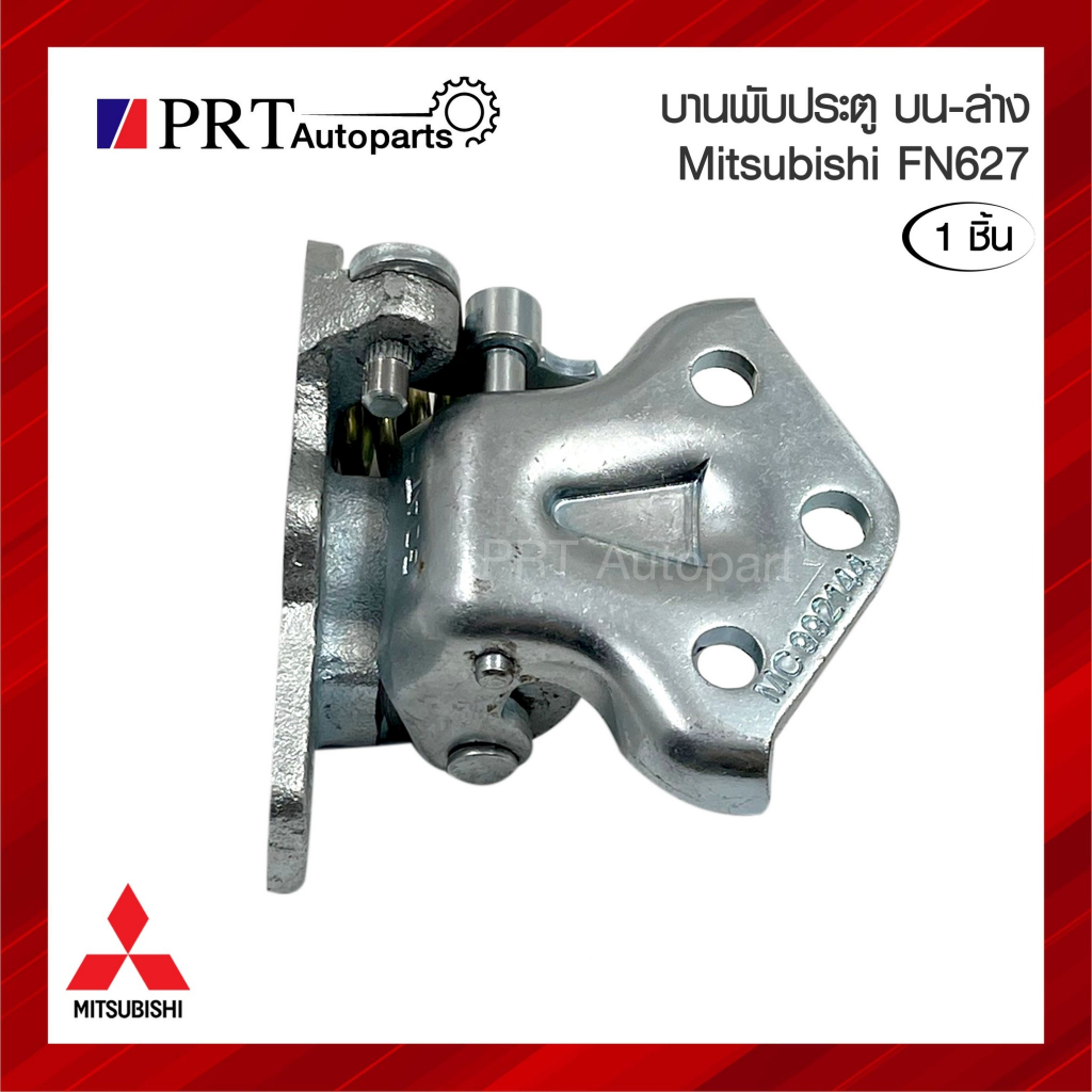 บานพับประตู บน/ล่าง MITSUBISHI FUSO FN627 มิตซูบิชิ ฟูโซ่ บนขวา=ล่าง ...