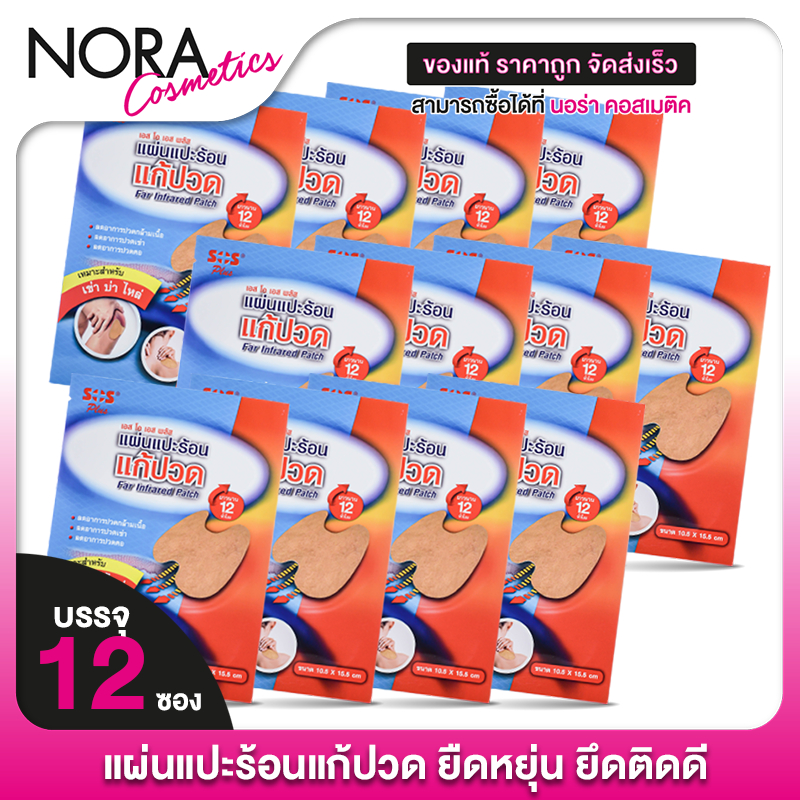 [12 ซอง] SOS Plus Far Infrared Patch เอสโอเอส พลัส แผ่นแปะร้อน แก้ปวด ...