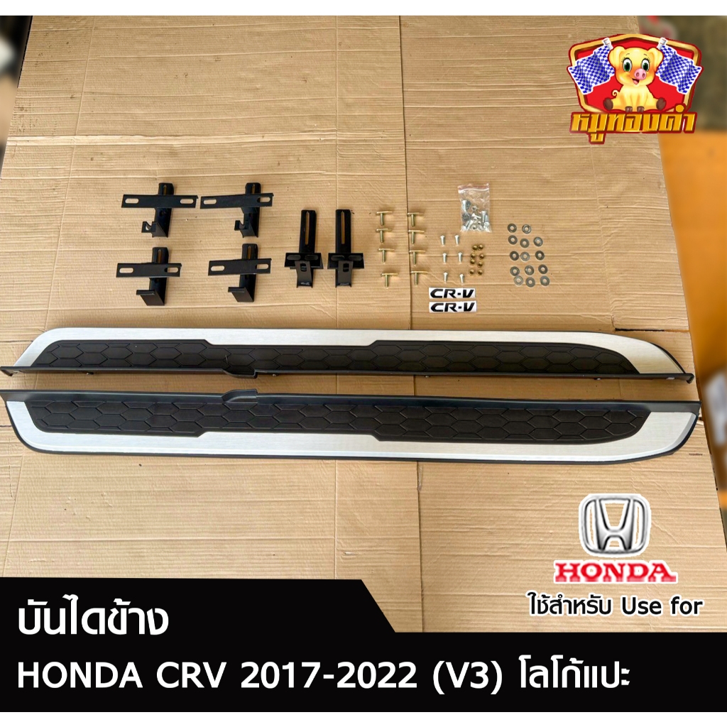บันไดข้าง HONDA CRV 2017-2022 (V3) สีดำบรอนซ์-มีโลโก้สติ๊กเกอร์แปะ (พร้อมอุปกรณ์ติดตั้ง) (LA ...