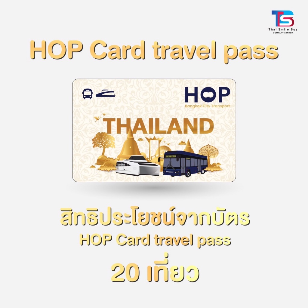 บัตร HOP CARD Travelling card เดินทาง ไม่สะดุด ทั้งรถและเรือ จำนวน 20 ...