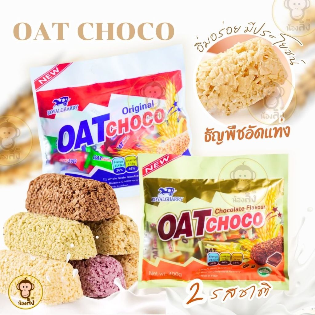 Oat Choco Original 400g. ข้าวโอ๊ต ช็อกโกชนิดแท่ง รสออริจินัล สูตร ...