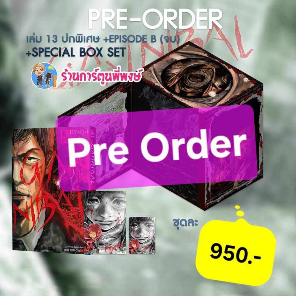 Pre GANNIBAL เล่ม 13+ปกพิเศษ+EPISODE+BOX(950.-) smm (ส่ง พ.ย.67) หนังสือ มังงะ GAN NIBAL กันนิ ...