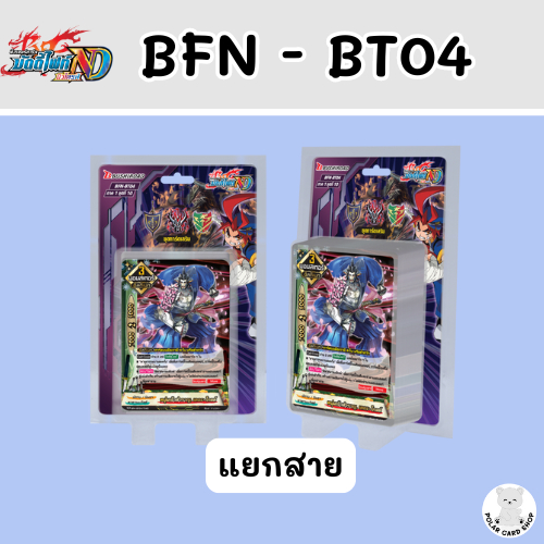 [BFN - BT04] - บัดดี้ไฟท์ นิวไดร์ฟ ชุด BT04 แยกสาย | Shopee Thailand