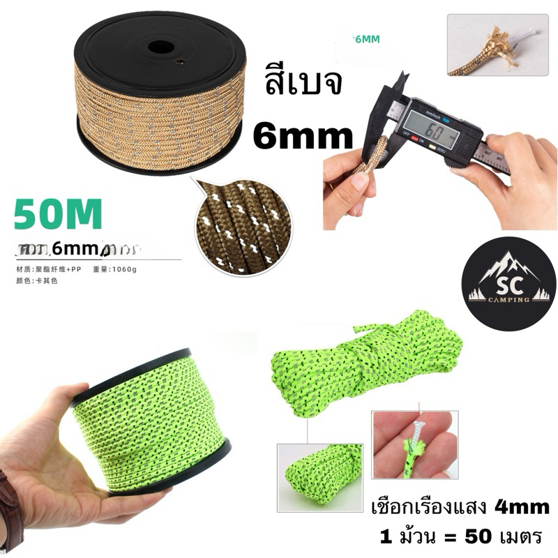 CLS เชือกเรืองแสง เชือกเต้นท์ เชือกฟรายชีท Nylon Wind Rope ยาว 50 เมตร ขนาด 4mm 6mm | Shopee ...