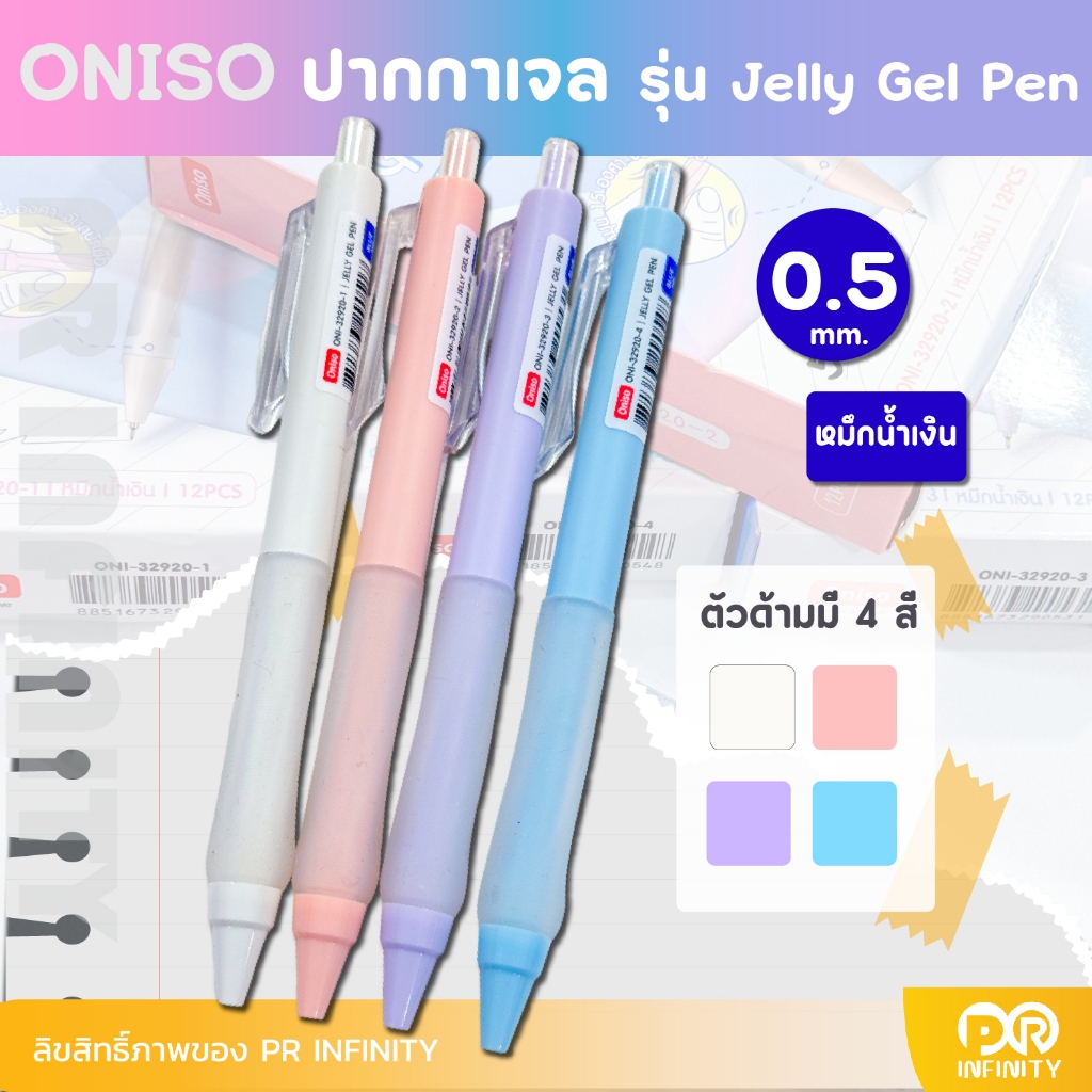 Oniso ปากกาเจล Oniso Jelly Gel Pen 0.5 mm. หมึกน้ำเงิน ONI-32920 ...