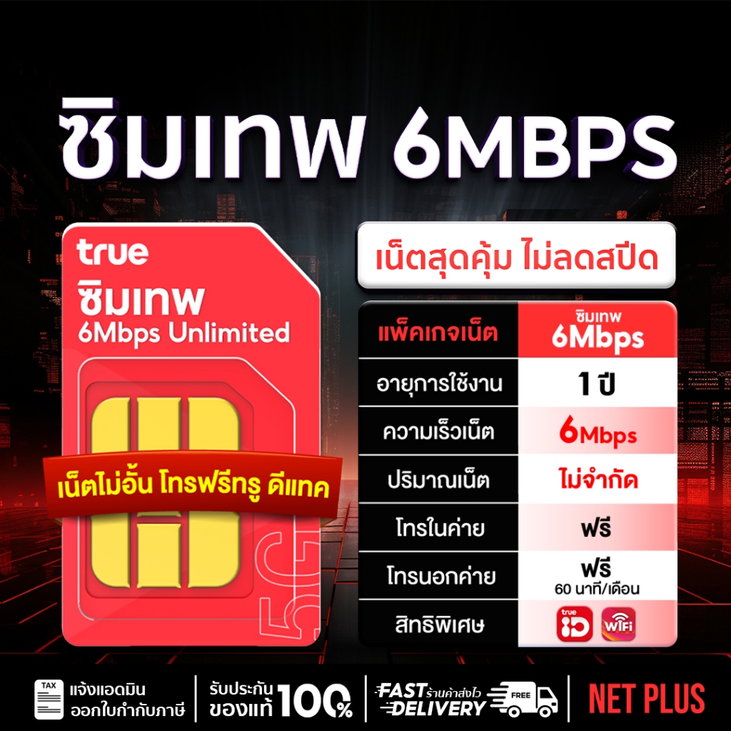 ซิมเทพ 6Mbps True ไม่ลดสปีด เล่นเน็ตไม่จำกัด นาน 1ปี ซิมเน็ตรายปี ไม่เสียรายเดือน ส่งฟรี ...