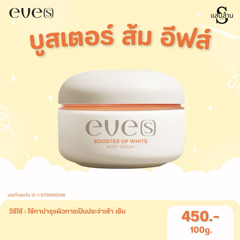 EVE[s] บูสเตอร์ ส้ม อีฟส์ บูสเตอร์ อัพ ไวท์ บอดี้ครีม 100g. | Shopee Thailand