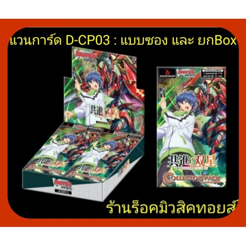 แวนการ์ดไทย D-CP03 : แบบซอง/ยกBoxไม่แกะ/แยกเนชั่น/ ซื้อ 1 Box แถมฟรี ...
