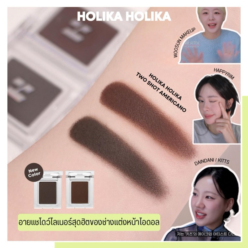 ˘พร้อมส่ง˘ Holika - eye shadow อายแชโดว์ไลเนอร์สี two shot americano ...