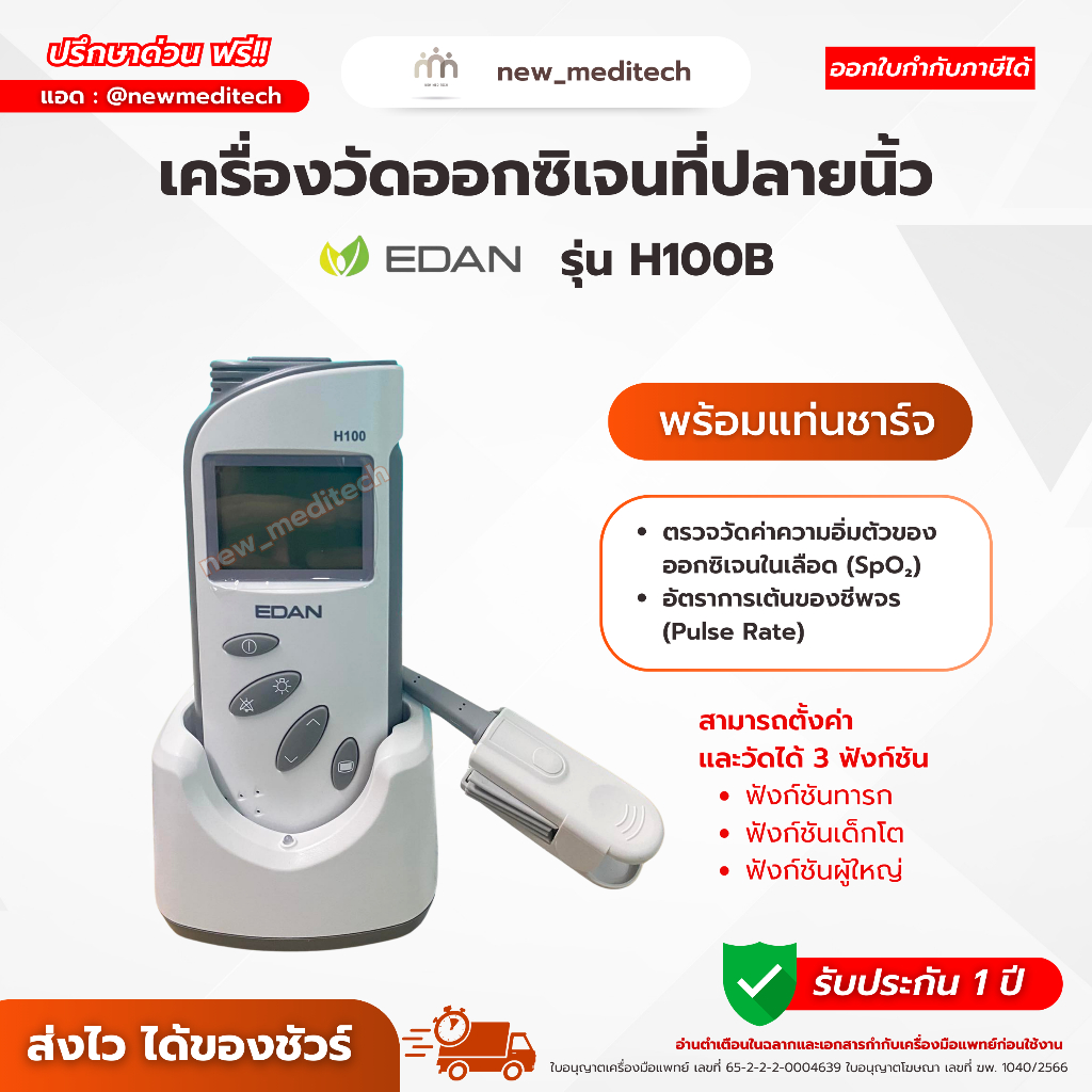 เครื่องวัดออกซิเจน ปลายนิ้ว EDAN H100B พร้อมแท่นชาร์จ Pulse Oximeter ...