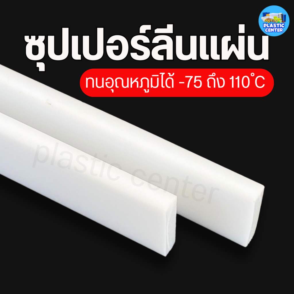 แผ่นพลาสติกแข็ง ซุปเปอร์ลีนแผ่น Superlene PE หนา 2 -25 มิล 50x500 มิล ...