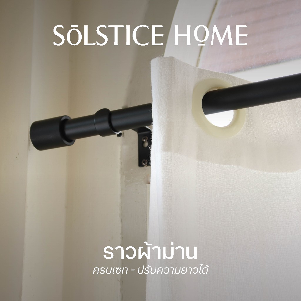 ชุดราวผ้าม่าน ครบชุด ปรับความยาวได้ Solstice Home พร้อมขายึดผนัง + ตะปูพุก + หัวปิดราว รางม่าน ...