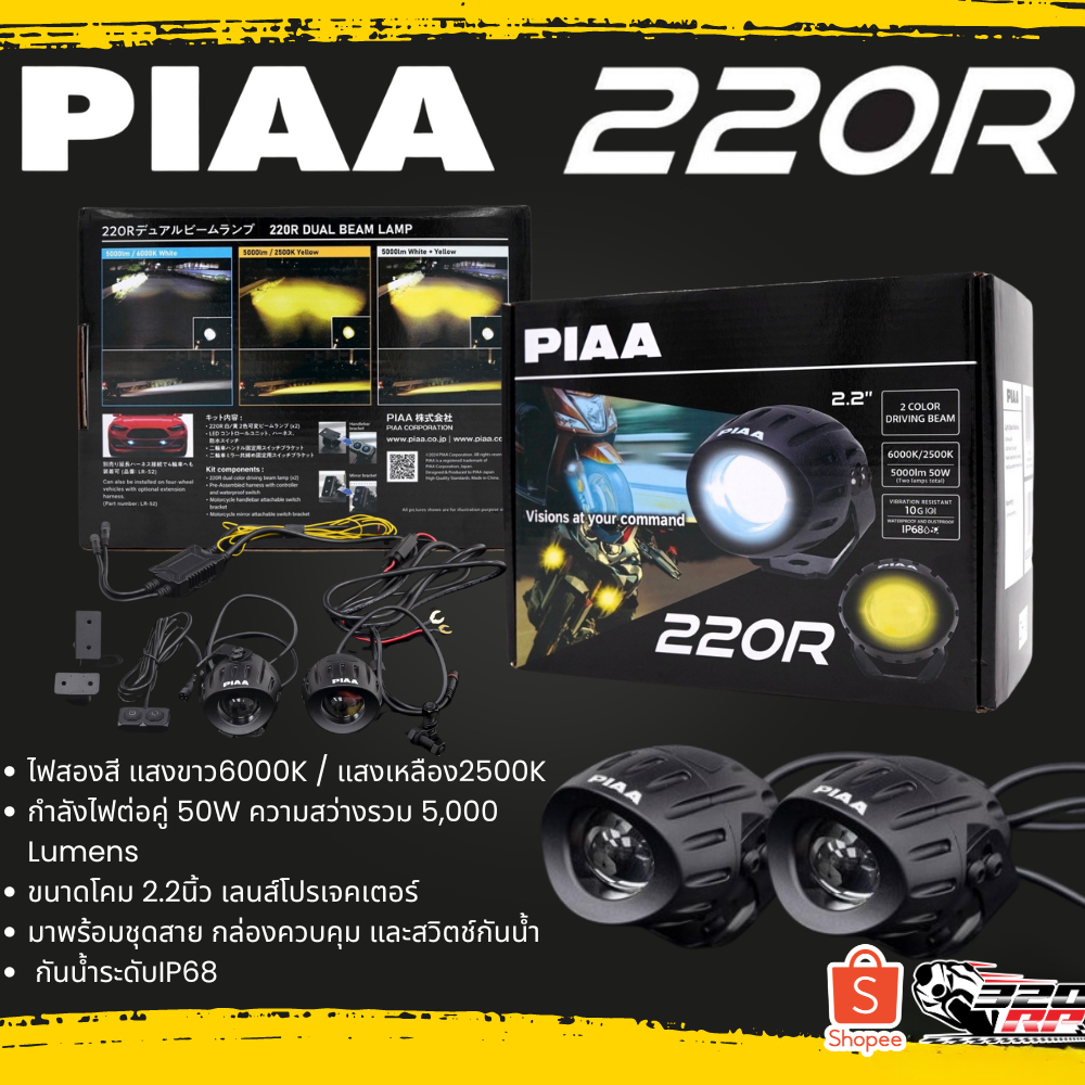 ไฟสปอร์ตไลท์ PIAA 220R ของแท้ !!320SP | Shopee Thailand