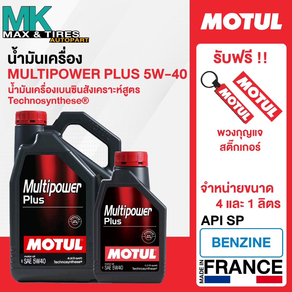 น้ำมันเครื่องสังเคราะห์สูตร Technosynthese® Motul Multipower Plus 5W-40 (4 ลิตร และ 1 ลิตร ...