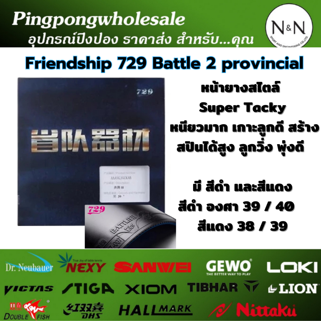 ยางปิงปอง Friendship 729 Battle 2 provincial มี 2 องศาให้เลือก หน้ายางสไตล์ Super Tacky เหนียว ...