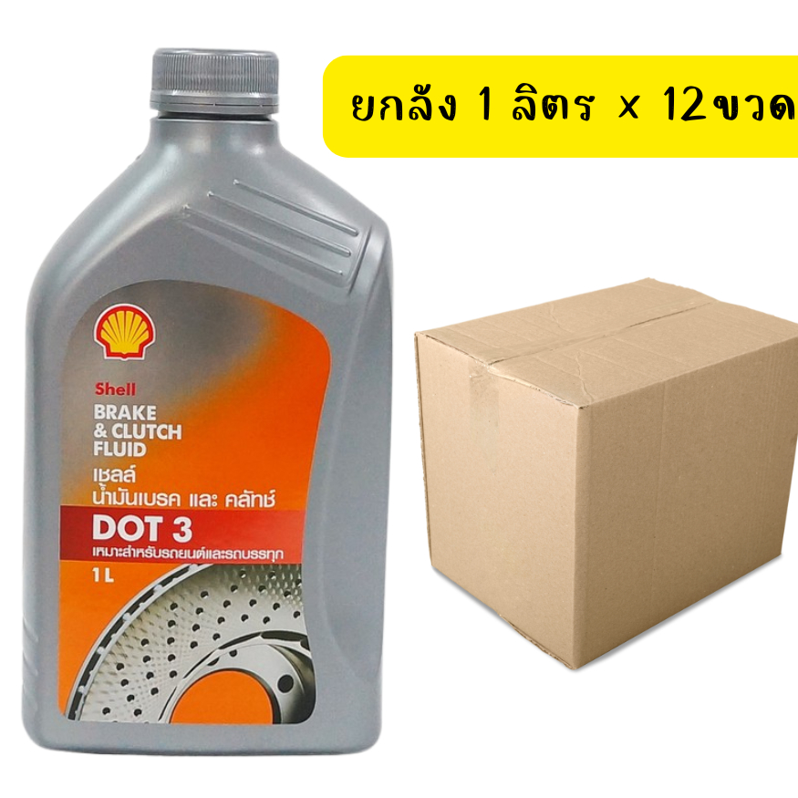 ยกลัง เชลล์ Shell น้ำมันเบรค และ คลัทช์ DOT 3 เหมาะสำหรับรถยนต์และ ...