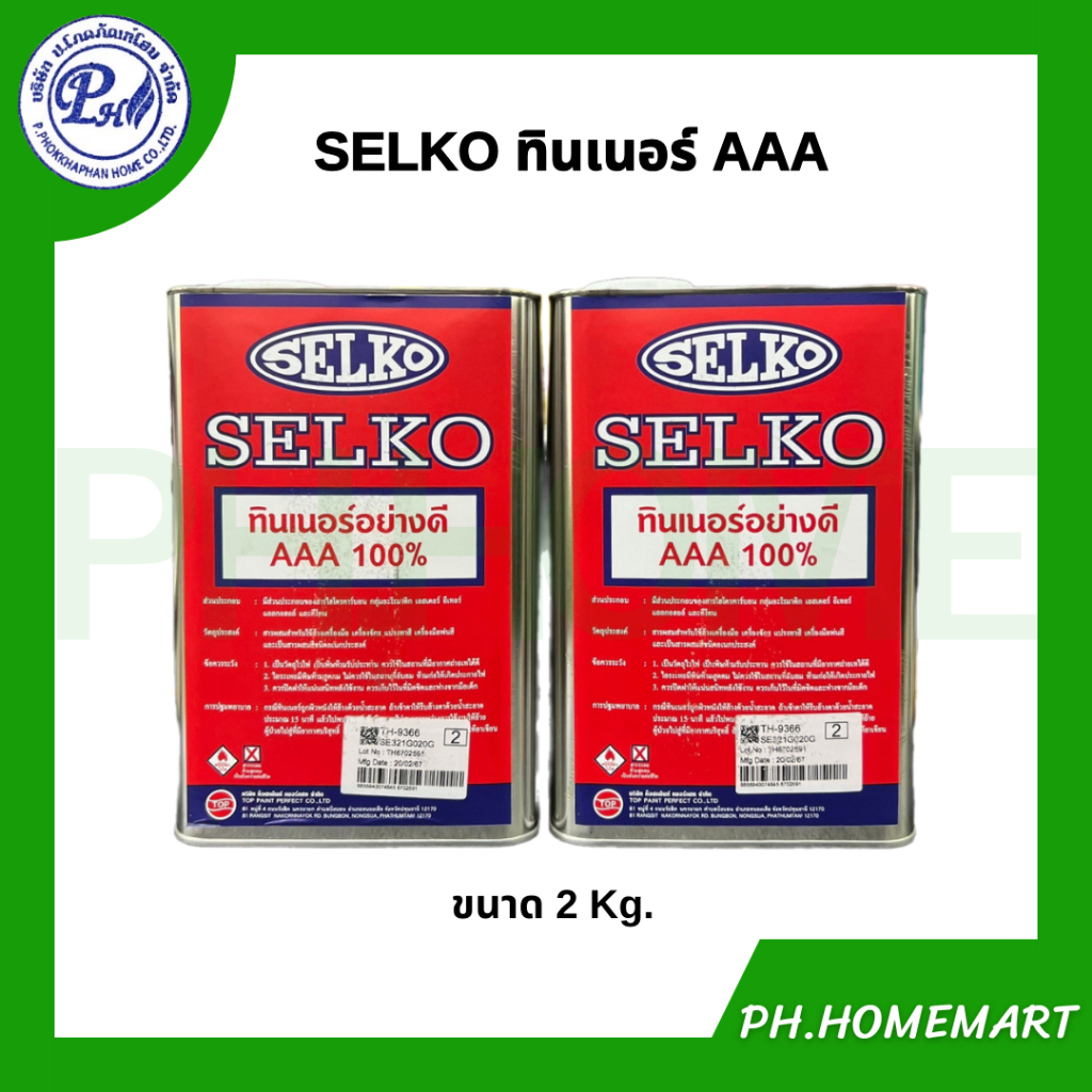 SELKO ทินเนอร์ อย่างดี AAA 100% ฉลากแดง ขนาด 2 Kg. | Shopee Thailand